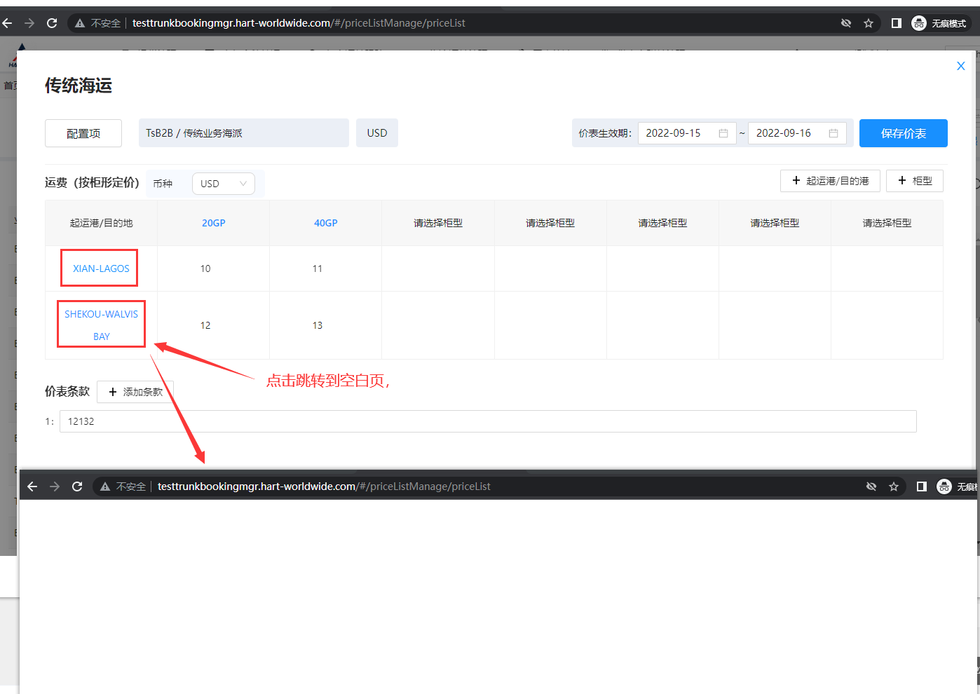 Bug 1994 【价表管理】新增价表,运费按柜型定价,点击已新增的起运港目的港,跳转到空白页 物流管理系统 禅道